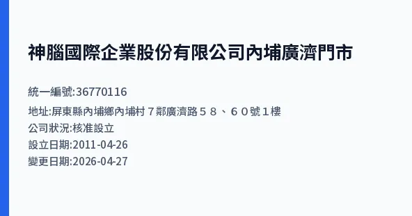 神腦國際企業股份有限公司內埔廣濟門市的照片-統編 36770116(屏東縣) 公司登記資料與營業項目詳細圖表