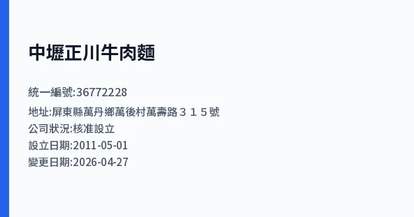 中壢正川牛肉麵的照片-統編 36772228(屏東縣) 公司登記資料與營業項目詳細圖表