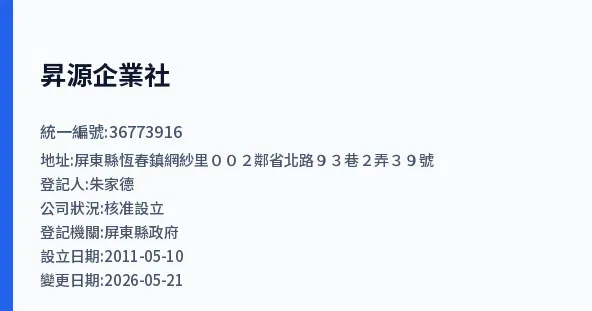 昇源企業社的照片-統編 36773916(屏東縣) 公司登記資料與營業項目詳細圖表