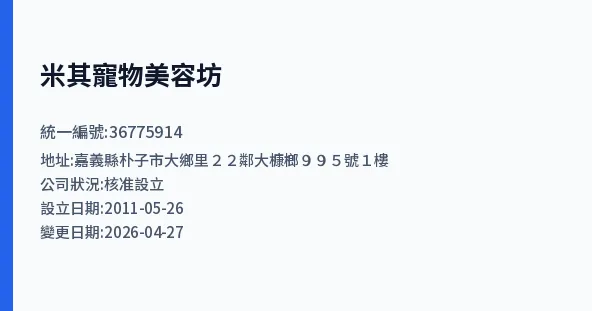米其寵物美容坊的照片-統編 36775914(嘉義縣) 公司登記資料與營業項目詳細圖表
