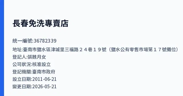 長春免洗專賣店的照片-統編 36782339(臺南市) 公司登記資料與營業項目詳細圖表