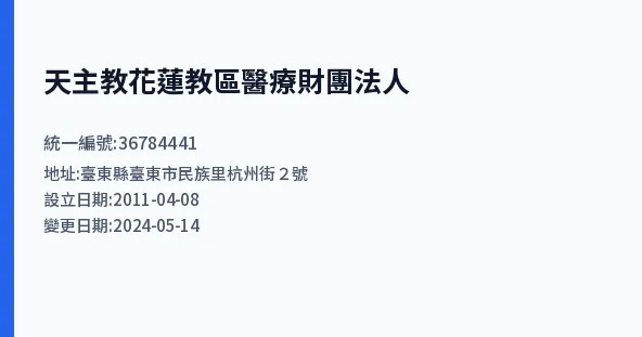天主教花蓮教區醫療財團法人的照片-統編 36784441(臺東縣) 公司登記資料與營業項目詳細圖表