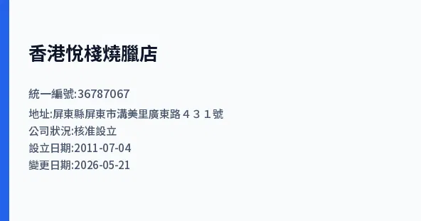 香港悅棧燒臘店的照片-統編 36787067(屏東縣) 公司登記資料與營業項目詳細圖表