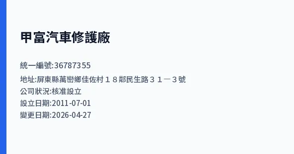 甲富汽車修護廠的照片-統編 36787355(屏東縣) 公司登記資料與營業項目詳細圖表