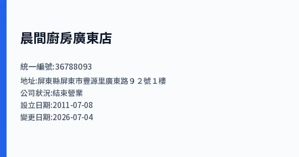 晨間廚房廣東店的照片-統編 36788093(屏東縣) 公司登記資料與營業項目詳細圖表
