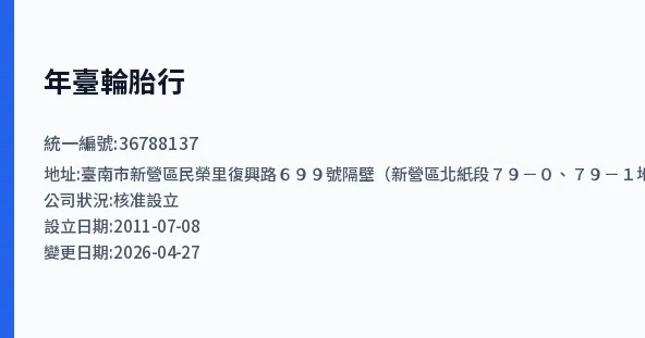 年臺輪胎行的照片-統編 36788137(臺南市) 公司登記資料與營業項目詳細圖表