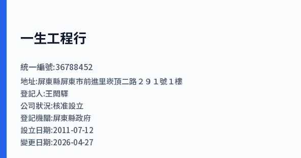 一生工程行的照片-統編 36788452(屏東縣) 公司登記資料與營業項目詳細圖表