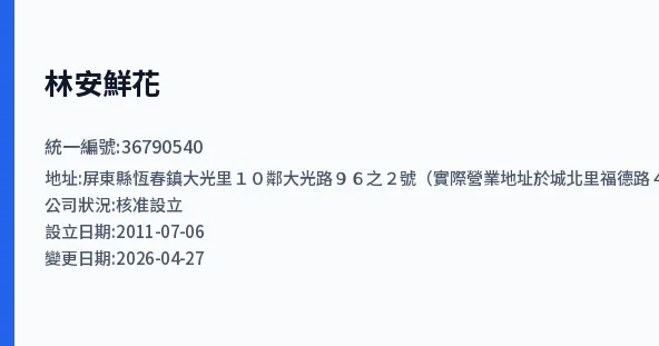 林安鮮花的照片-統編 36790540(屏東縣) 公司登記資料與營業項目詳細圖表