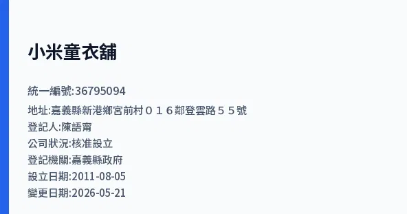 小米童衣舖的照片-統編 36795094(嘉義縣) 公司登記資料與營業項目詳細圖表