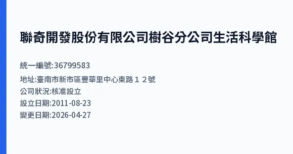 聯奇開發股份有限公司樹谷分公司生活科學館的照片-統編 36799583(臺南市) 公司登記資料與營業項目詳細圖表