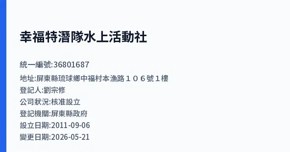 幸福特潛隊水上活動社的照片-統編 36801687(屏東縣) 公司登記資料與營業項目詳細圖表