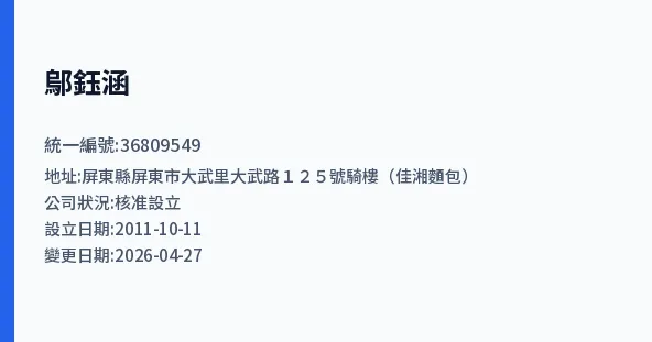 鄔鈺涵的照片-統編 36809549(屏東縣) 公司登記資料與營業項目詳細圖表