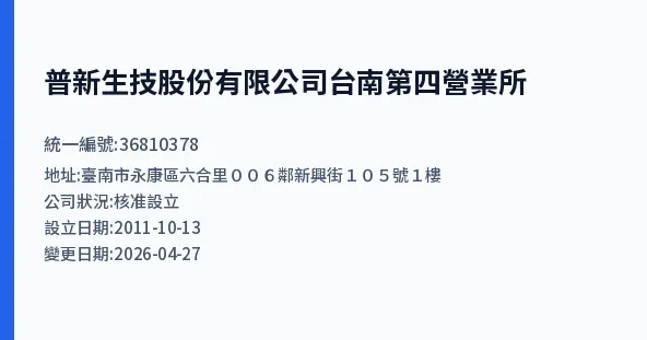 普新生技股份有限公司台南第四營業所的照片-統編 36810378(臺南市) 公司登記資料與營業項目詳細圖表