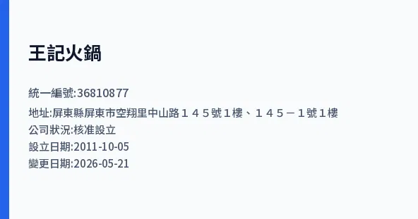 王記火鍋的照片-統編 36810877(屏東縣) 公司登記資料與營業項目詳細圖表