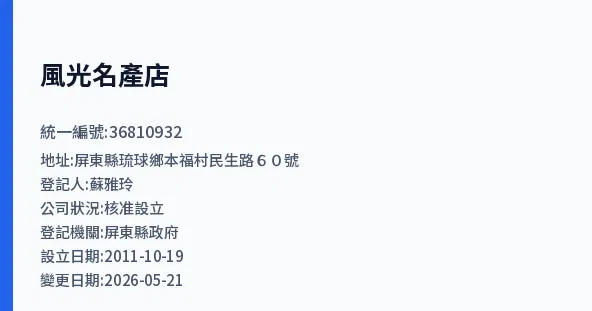 風光名產店的照片-統編 36810932(屏東縣) 公司登記資料與營業項目詳細圖表