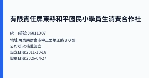 有限責任屏東縣和平國民小學員生消費合作社的照片-統編 36811307(屏東縣) 公司登記資料與營業項目詳細圖表