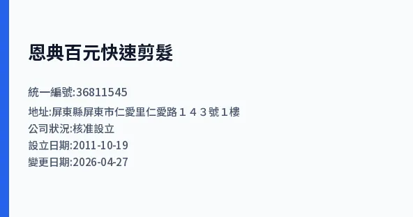 恩典百元快速剪髮的照片-統編 36811545(屏東縣) 公司登記資料與營業項目詳細圖表