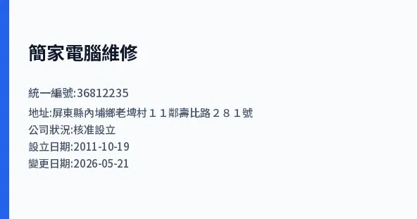 簡家電腦維修的照片-統編 36812235(屏東縣) 公司登記資料與營業項目詳細圖表