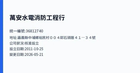 萬安水電消防工程行的照片-統編 36812740(嘉義縣) 公司登記資料與營業項目詳細圖表