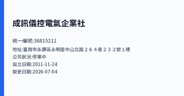 成訊儀控電氣企業社的照片-統編 36815211(臺南市) 公司登記資料與營業項目詳細圖表