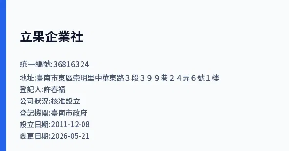 立果企業社的照片-統編 36816324(臺南市) 公司登記資料與營業項目詳細圖表