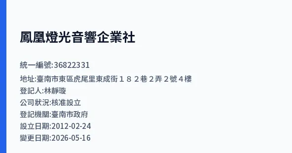 鳳凰燈光音響企業社的照片-統編 36822331(臺南市) 公司登記資料與營業項目詳細圖表