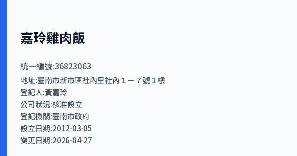 嘉玲雞肉飯的照片-統編 36823063(臺南市) 公司登記資料與營業項目詳細圖表