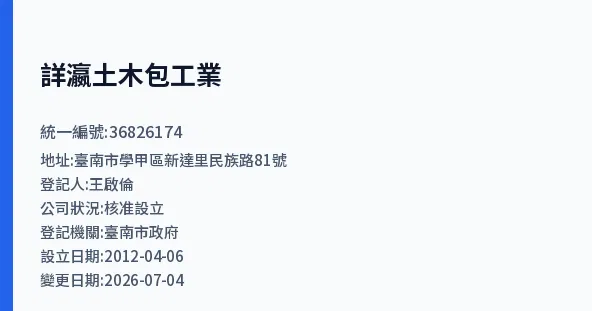 詳瀛土木包工業的照片-統編 36826174(臺南市) 公司登記資料與營業項目詳細圖表