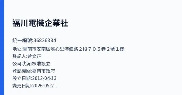 福川電機企業社的照片-統編 36826884(臺南市) 公司登記資料與營業項目詳細圖表