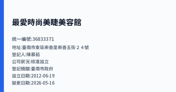最愛時尚美睫美容館的照片-統編 36833371(臺南市) 公司登記資料與營業項目詳細圖表