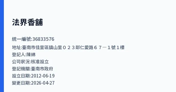 法界香舖的照片-統編 36833576(臺南市) 公司登記資料與營業項目詳細圖表