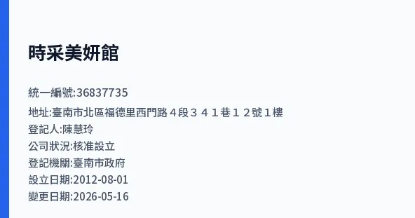 時采美妍館的照片-統編 36837735(臺南市) 公司登記資料與營業項目詳細圖表