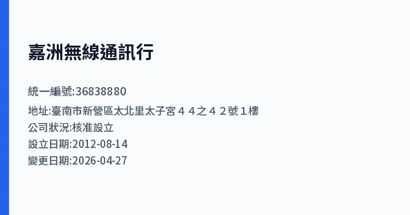 嘉洲無線通訊行的照片-統編 36838880(臺南市) 公司登記資料與營業項目詳細圖表