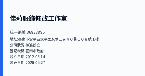 佳莉服飾修改工作室的照片-統編 36838896(臺南市) 公司登記資料與營業項目詳細圖表
