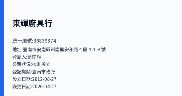 東輝廚具行的照片-統編 36839874(臺南市) 公司登記資料與營業項目詳細圖表