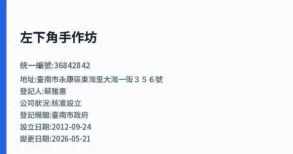 左下角手作坊的照片-統編 36842842(臺南市) 公司登記資料與營業項目詳細圖表
