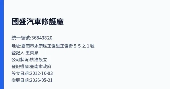 國盛汽車修護廠的照片-統編 36843820(臺南市) 公司登記資料與營業項目詳細圖表
