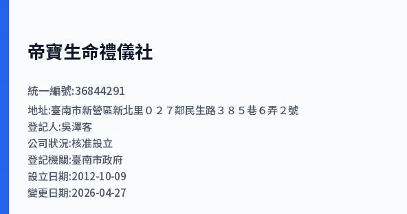 帝寶生命禮儀社的照片-統編 36844291(臺南市) 公司登記資料與營業項目詳細圖表