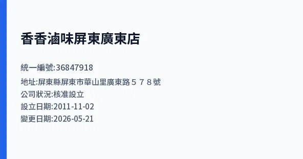 香香滷味屏東廣東店的照片-統編 36847918(屏東縣) 公司登記資料與營業項目詳細圖表