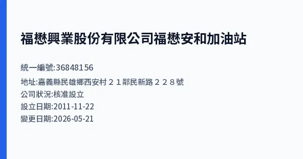 福懋興業股份有限公司福懋安和加油站的照片-統編 36848156(嘉義縣) 公司登記資料與營業項目詳細圖表