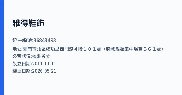 雅得鞋飾的照片-統編 36848493(臺南市) 公司登記資料與營業項目詳細圖表