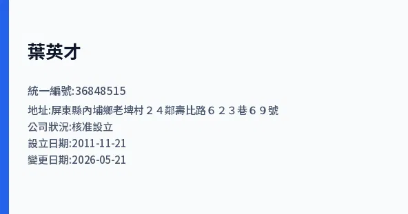 葉英才的照片-統編 36848515(屏東縣) 公司登記資料與營業項目詳細圖表