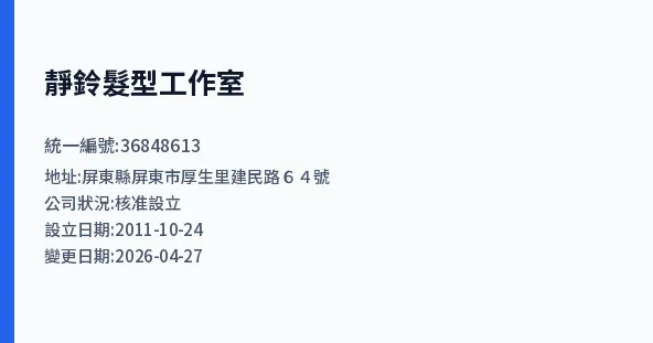 靜鈴髮型工作室的照片-統編 36848613(屏東縣) 公司登記資料與營業項目詳細圖表