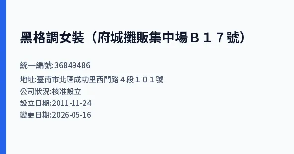 黑格調女裝(府城攤販集中場B17號)的照片-統編 36849486(臺南市) 公司登記資料與營業項目詳細圖表