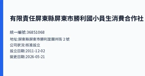 有限責任屏東縣屏東市勝利國小員生消費合作社的照片-統編 36851068(屏東縣) 公司登記資料與營業項目詳細圖表