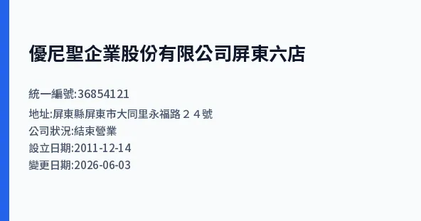優尼聖企業股份有限公司屏東六店的照片-統編 36854121(屏東縣) 公司登記資料與營業項目詳細圖表