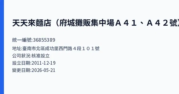天天來麵店(府城攤販集中場A41、A42號)的照片-統編 36855389(臺南市) 公司登記資料與營業項目詳細圖表
