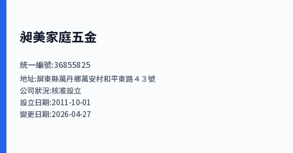 昶美家庭五金的照片-統編 36855825(屏東縣) 公司登記資料與營業項目詳細圖表
