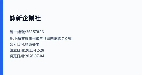 詠新企業社的照片-統編 36857886(屏東縣) 公司登記資料與營業項目詳細圖表