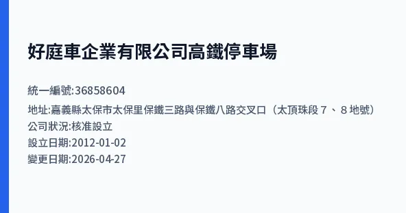 好庭車企業有限公司高鐵停車場的照片-統編 36858604(嘉義縣) 公司登記資料與營業項目詳細圖表